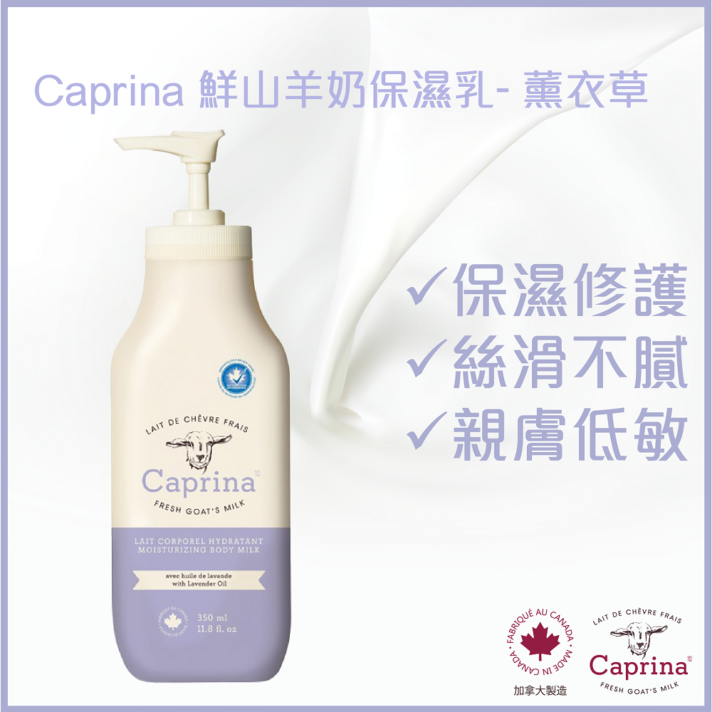 Caprina 鮮山羊奶保濕乳- 薰衣草 350ML | Citistore eShop | CU APP
