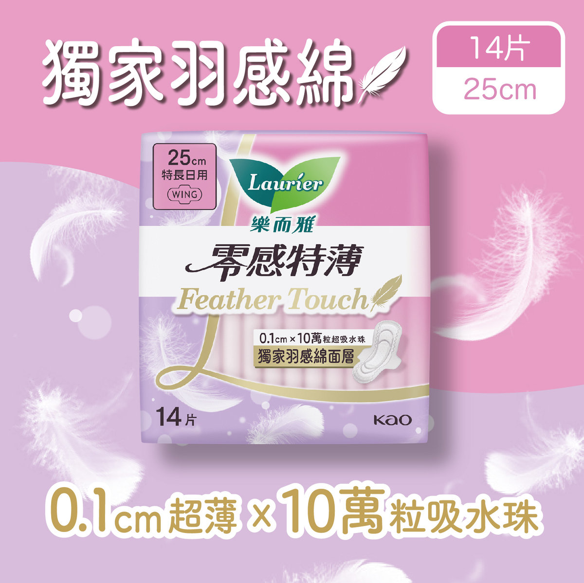 Laurier 樂而雅 Feather Touch 日用 25cm 14片裝 – 香港莎莎網店