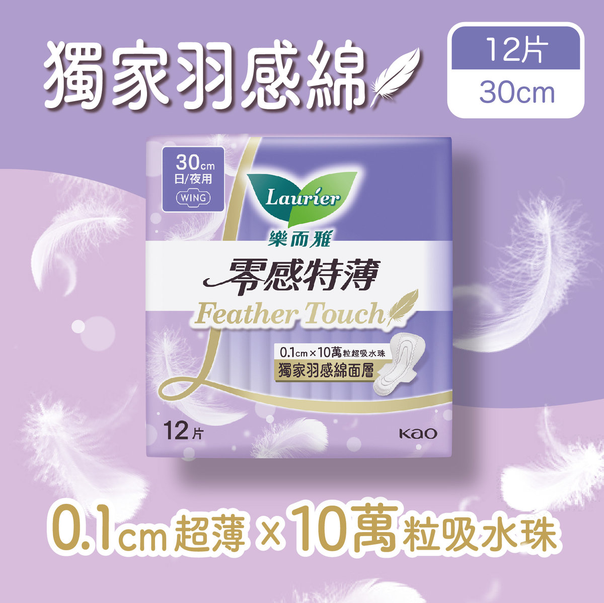 【網店限定】Laurier 樂而雅 Feather Touch 夜用 30cm 12片裝